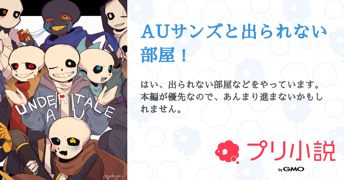 第5話：クリアさせる気ない太鼓の達人メガロバニアをクリアしないと出られない部屋（AUサンズと出られない部屋！）｜無料スマホ夢小説ならプリ小説 byGMO